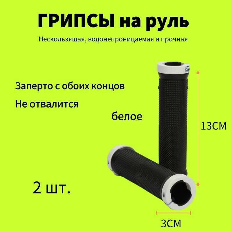 Грипсы, ручки на руль велосипеда или самоката, белое