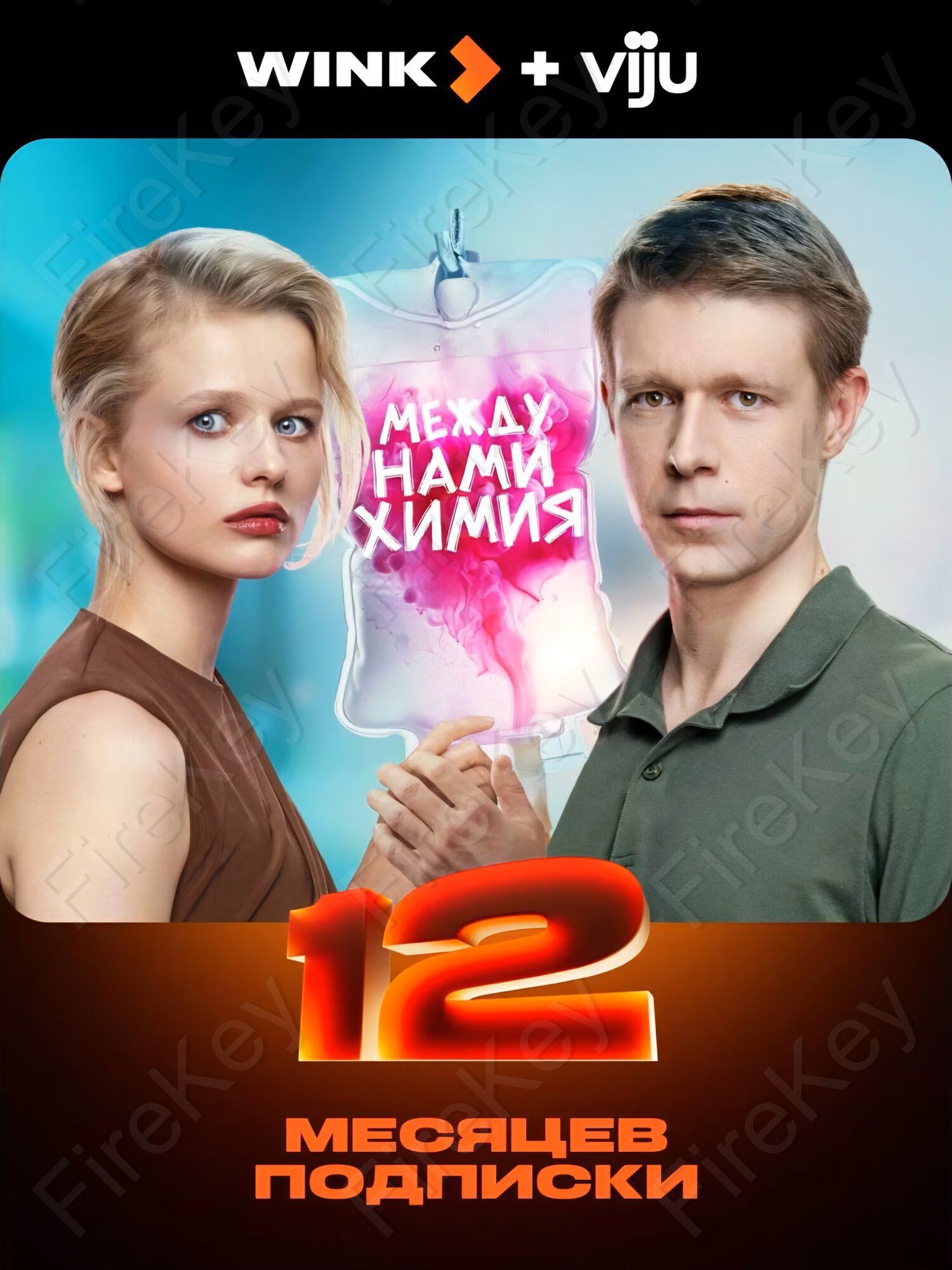 Онлайн-кинотеатр Wink + viju на 12 месяцев подписка на фильмы и сериалы винк