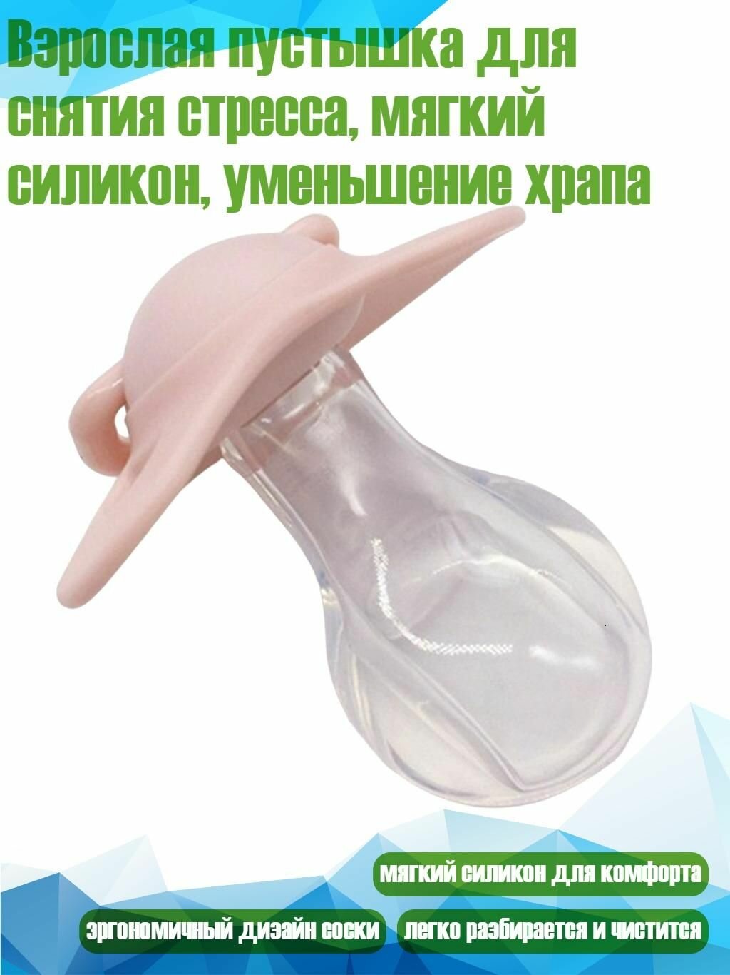 Взрослая пустышка для снятия стресса, мягкий силикон, уменьшение храпа, Розовый