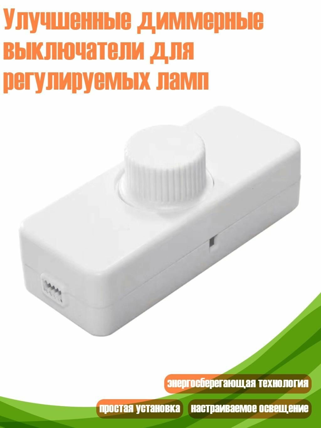 Улучшенные диммерные выключатели для регулируемых ламп, Белый