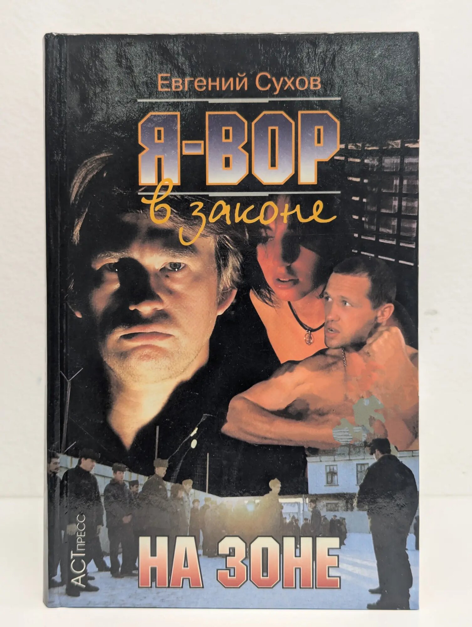 Я - вор в законе. На зоне Сухов Евгений Евгеньевич 1998