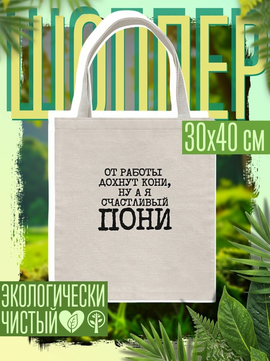 Сумка шоппер женская От работы дохнут кони ну а я счастливый пони