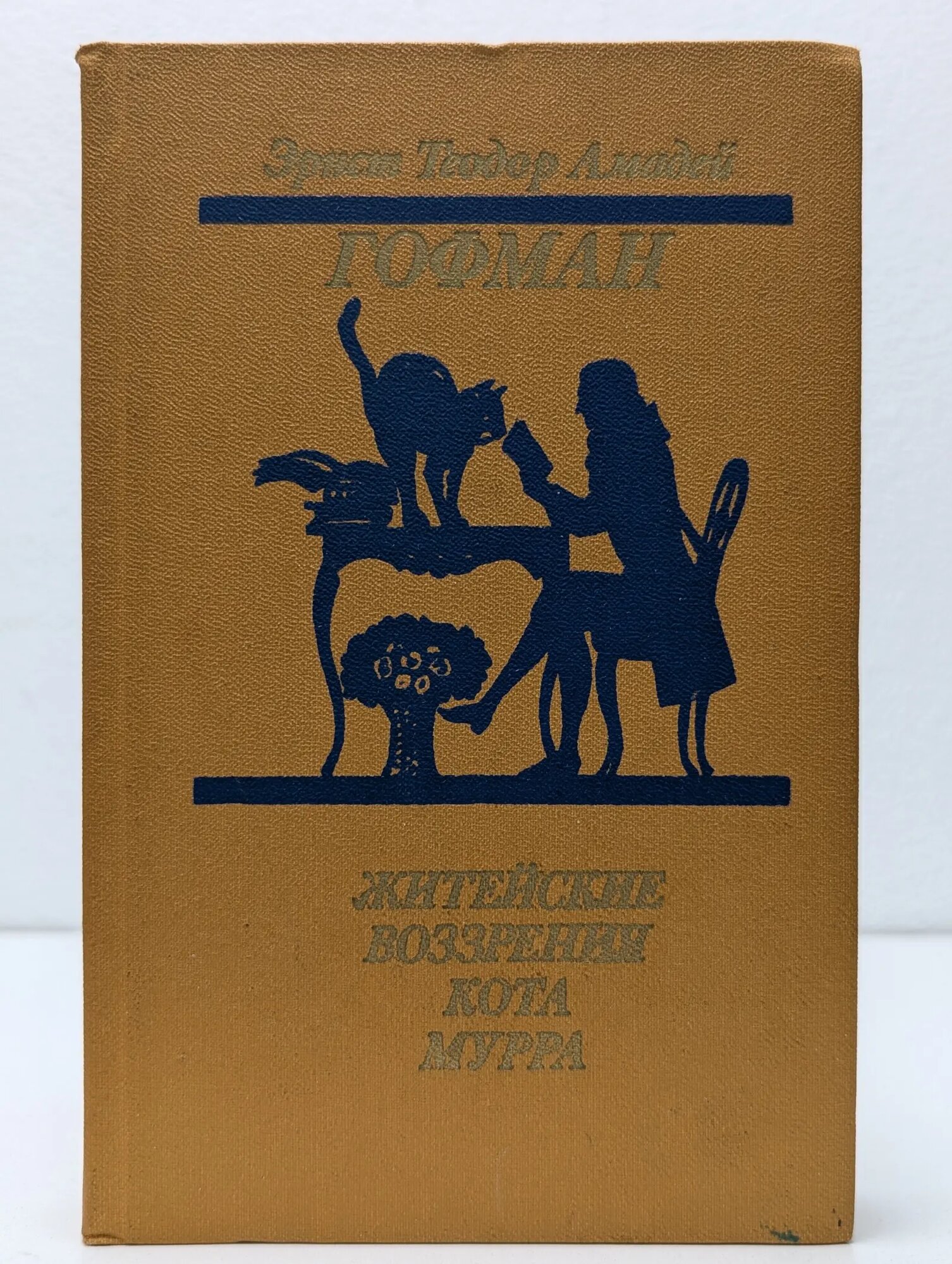 Житейские воззрения кота Мурра Гофман Эрнст Теодор Амадей 1989