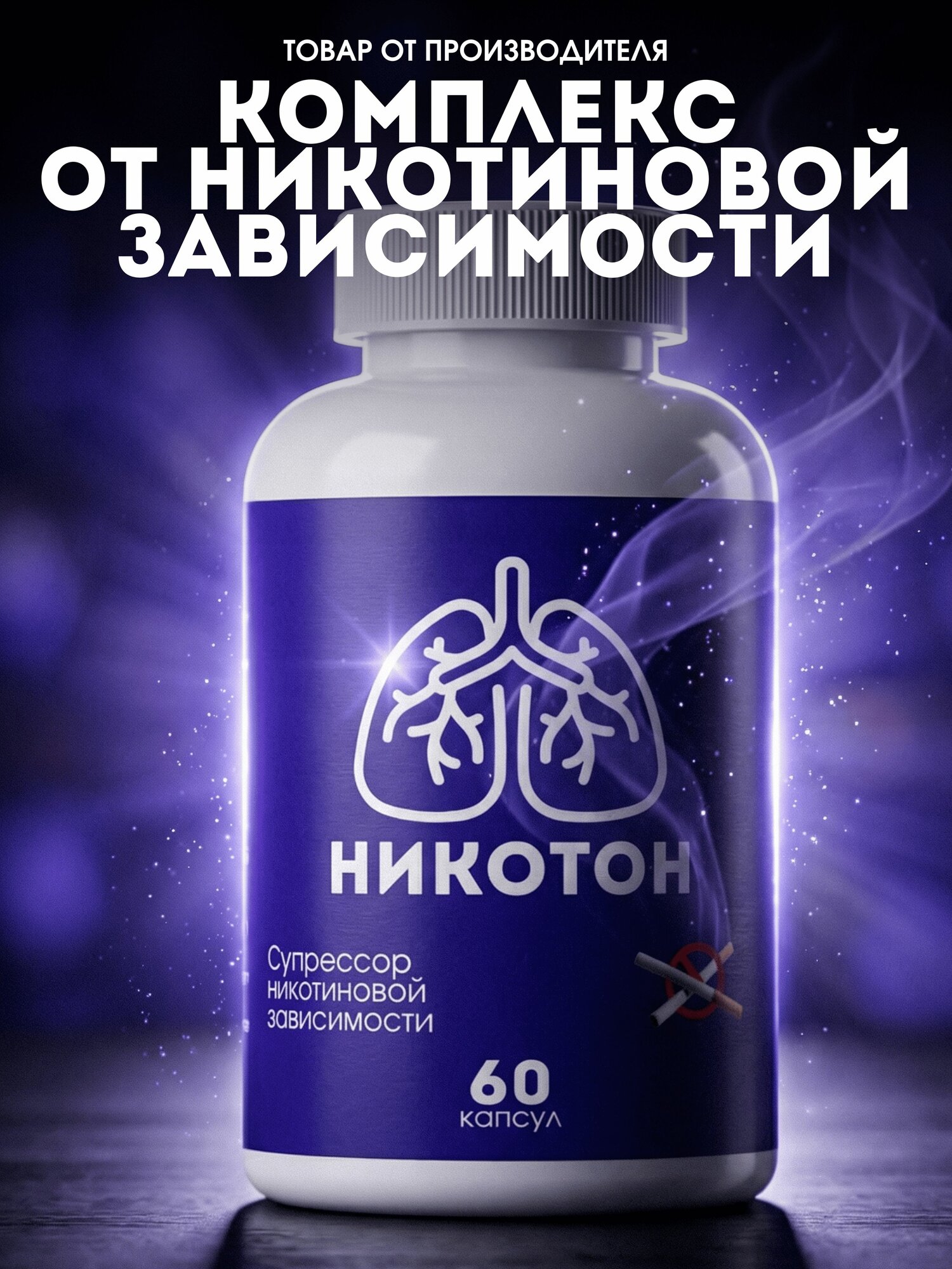 Комплекс от зависимости Никотон: средство от курения, натуральный состав, 60 капсул