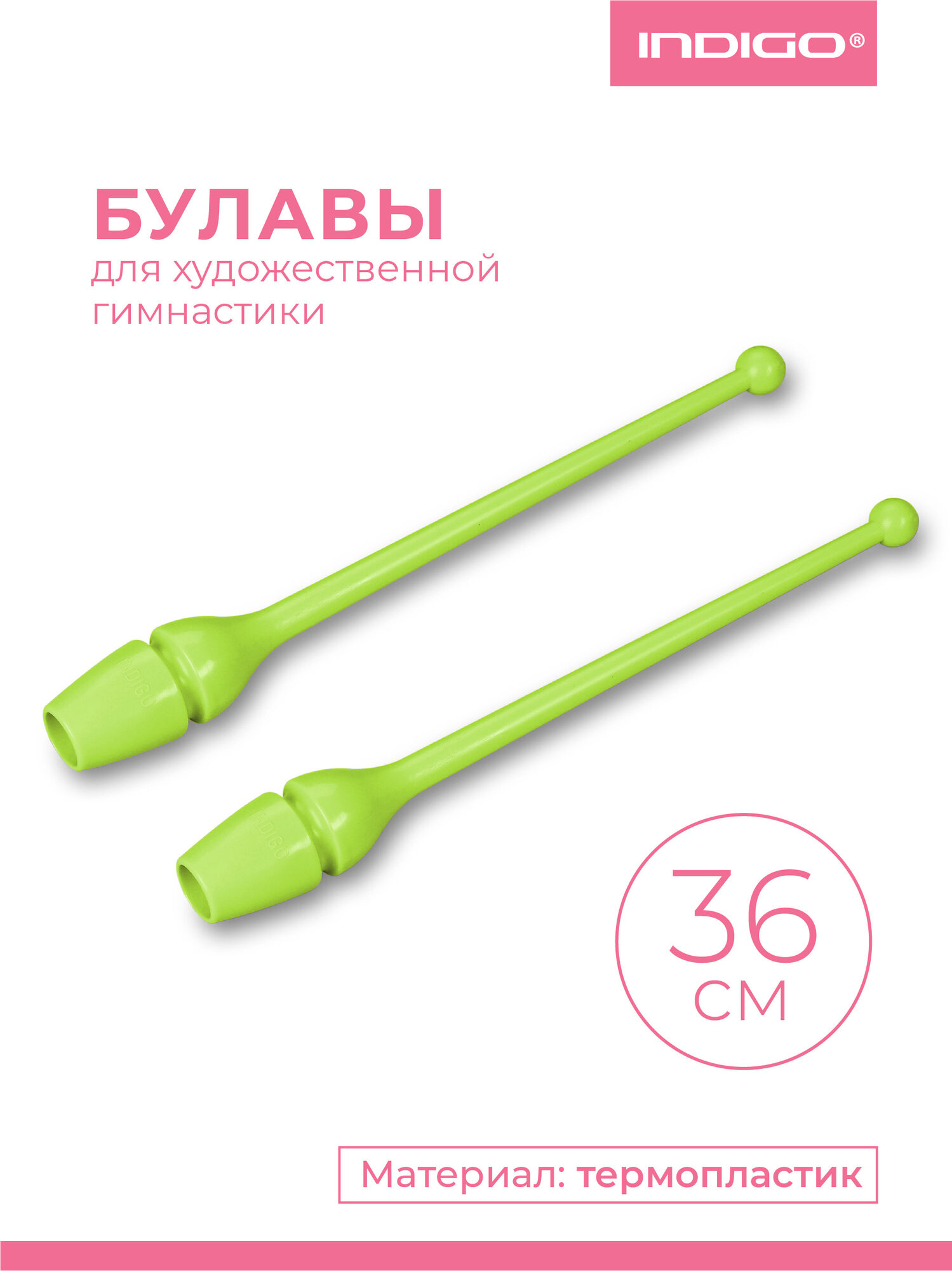 Булавы для художественной гимнастики INDIGO (термопластик) SM-352 Салатовый 36 см