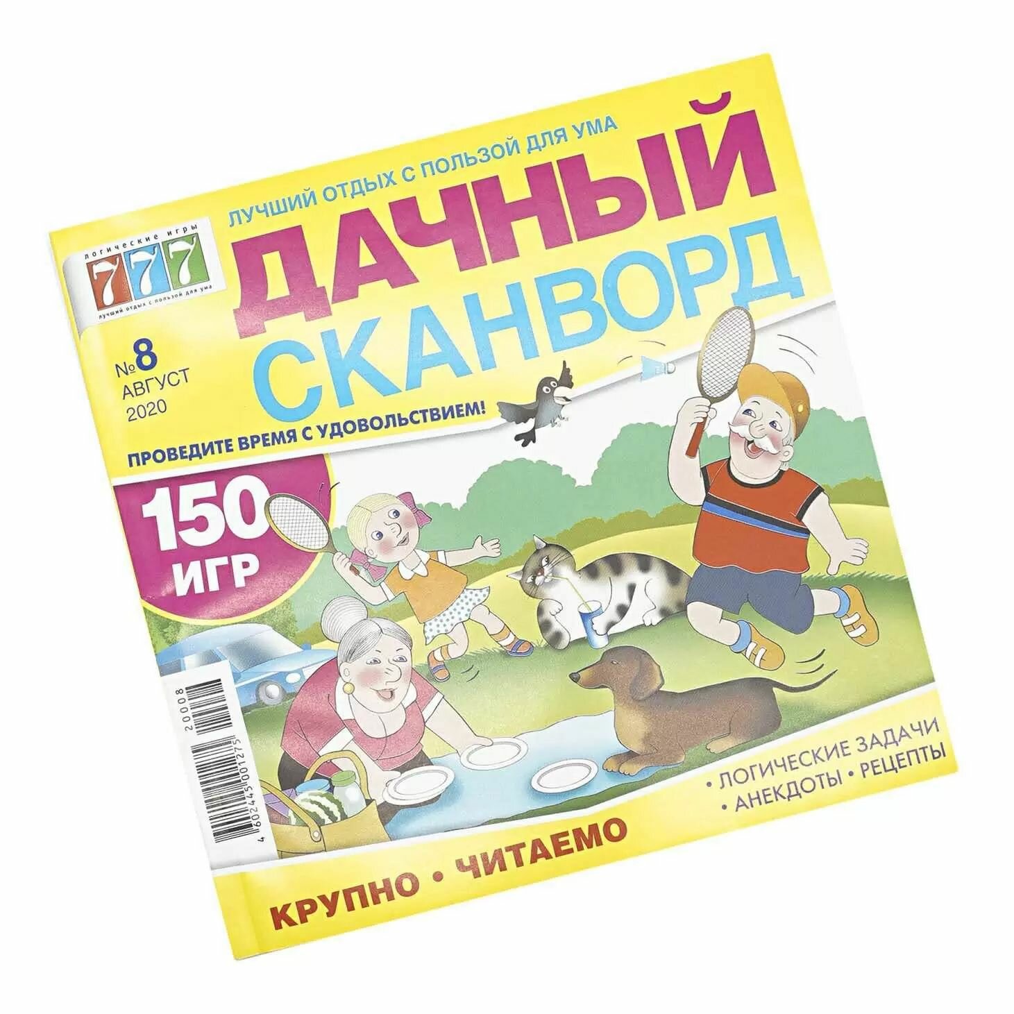 Дачный сканворд "777" Лучший отдых с пользой для ума "ИМ МЕдиа"
