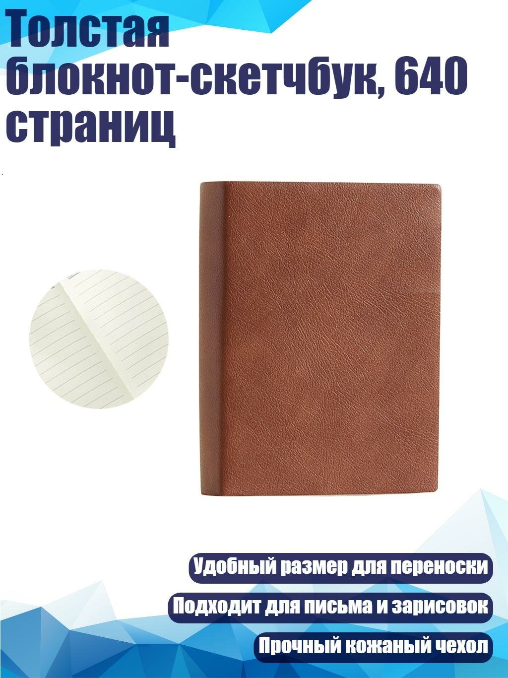 Толстая блокнот-скетчбук, 640 страниц, Коричневый - Горизонтальная линия