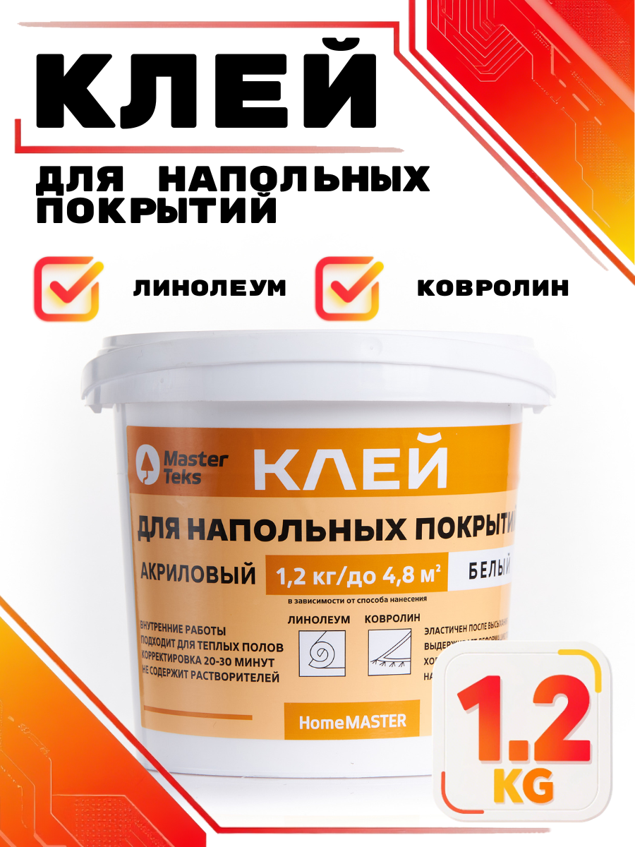 Клей акриловый MasterTeks для напольных покрытий, тафтинга, 1.2 кг, белый