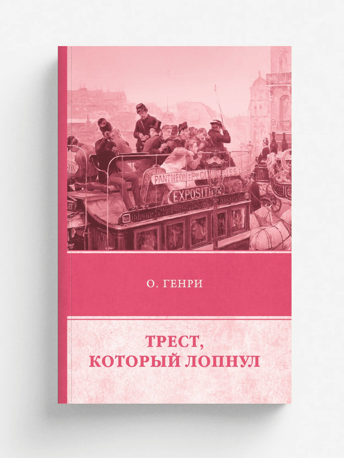 Трест, который лопнул