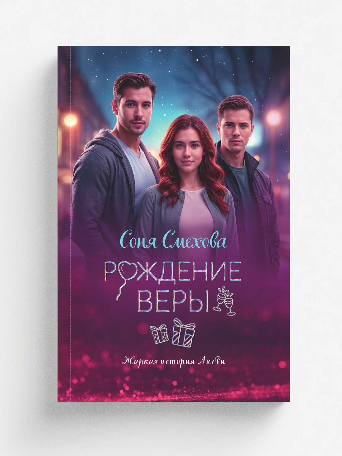 Рождение Веры