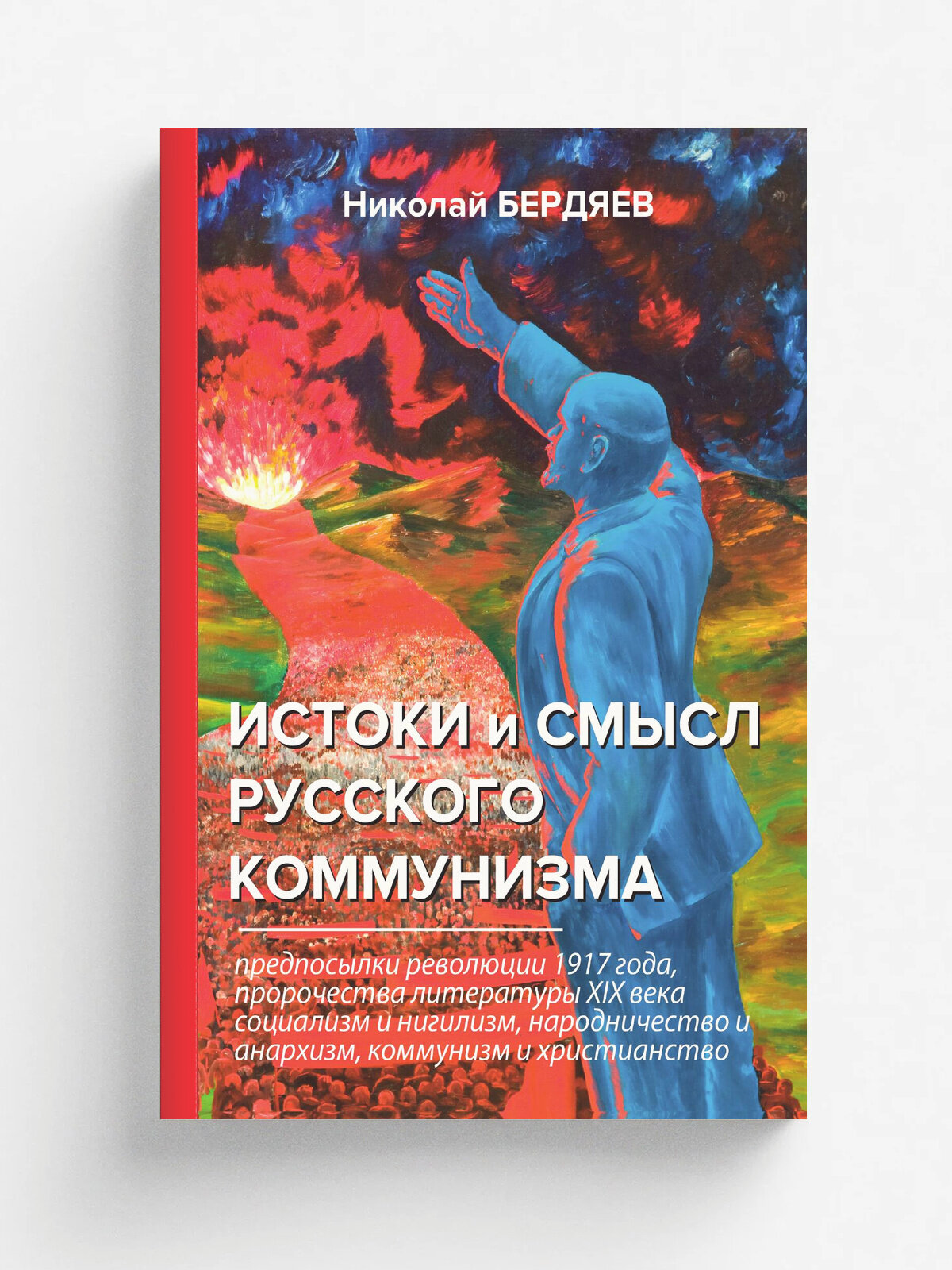 Истоки и смысл русского коммунизма