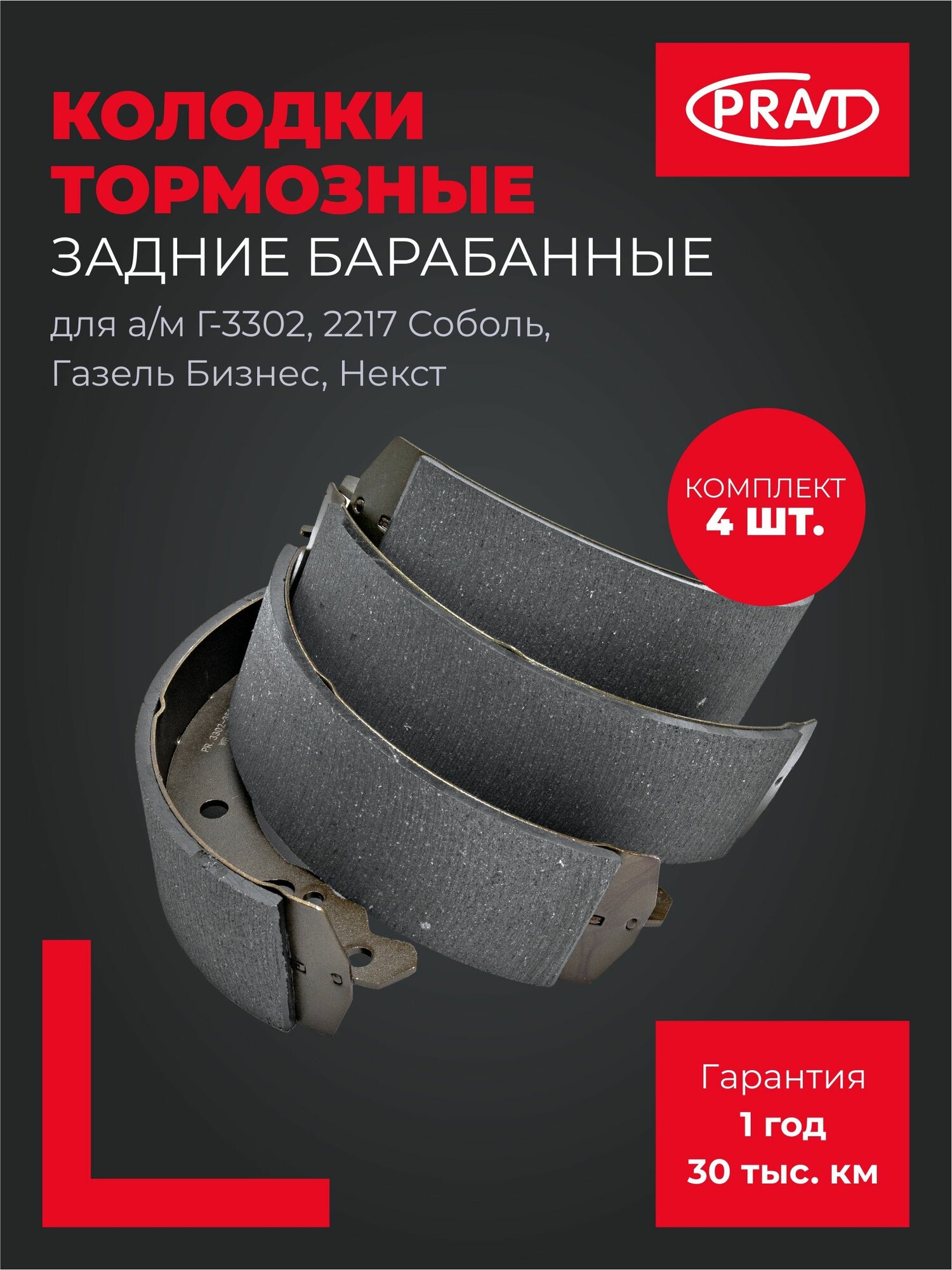 Колодки тормозные задние барабанные Газ 3302, 2217 Соболь, Газель Бизнес, Газель Next (4 шт) PRAVT PR.3302-3502090 Pravt