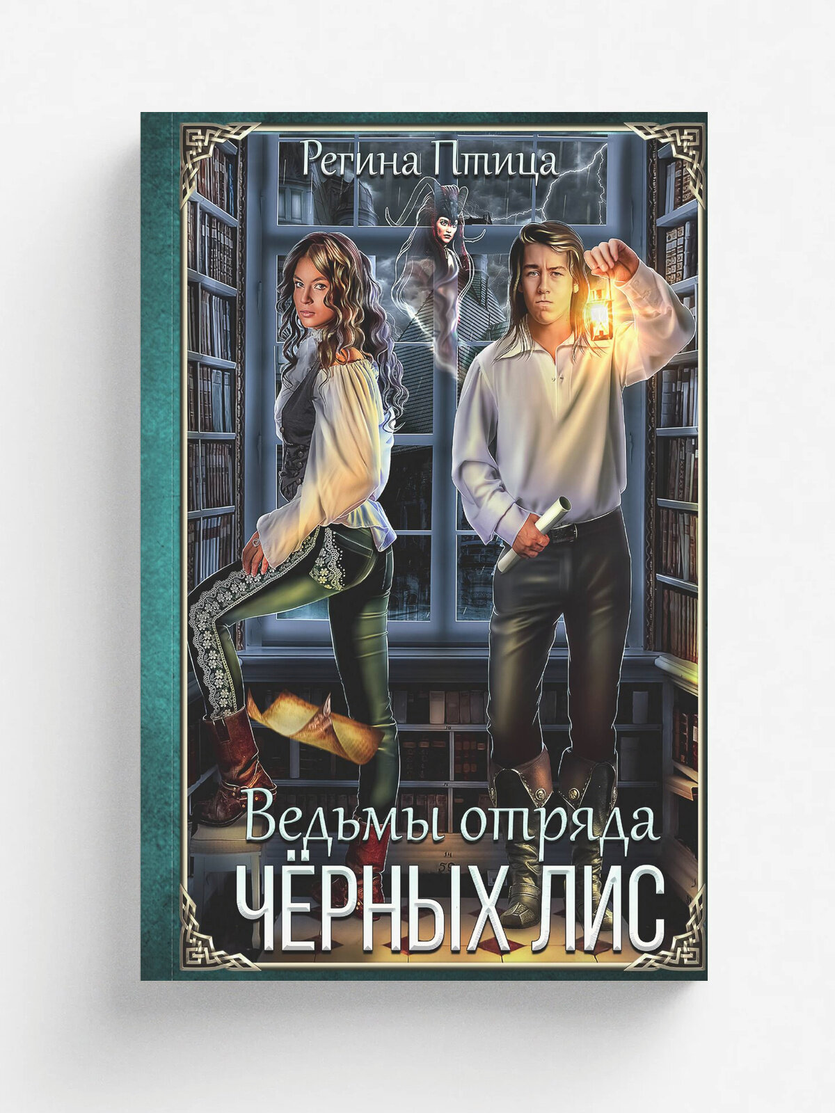 Ведьмы отряда Чёрных Лис