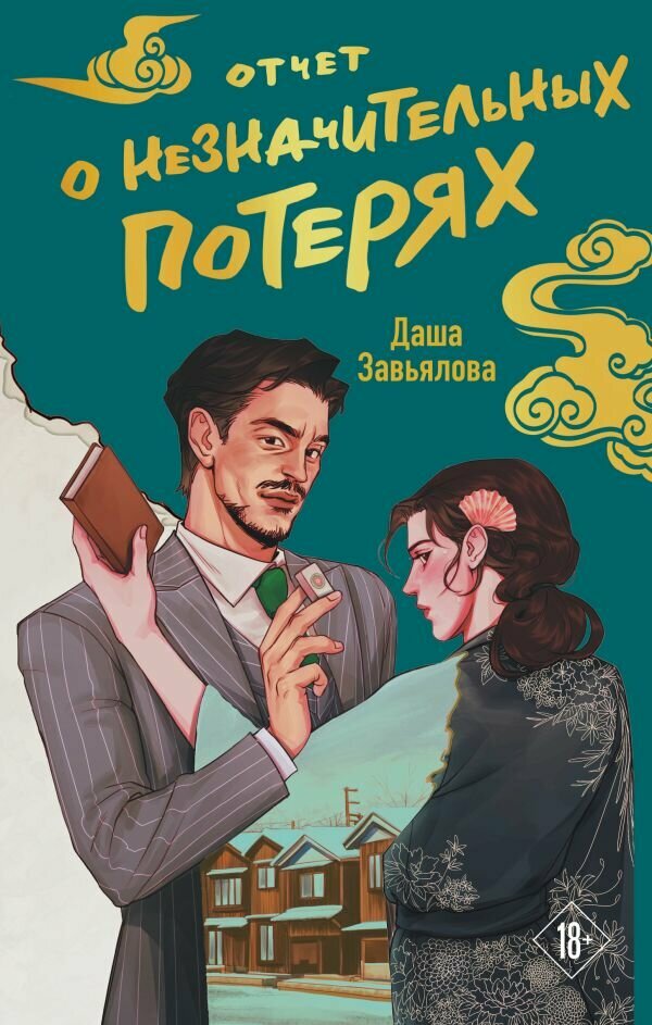 Завьялова Д. Отчет о незначительных потерях