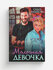 Молочная девочка