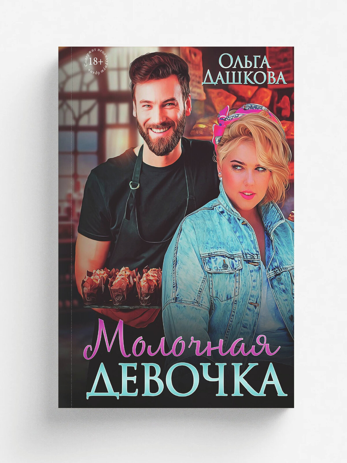 Молочная девочка