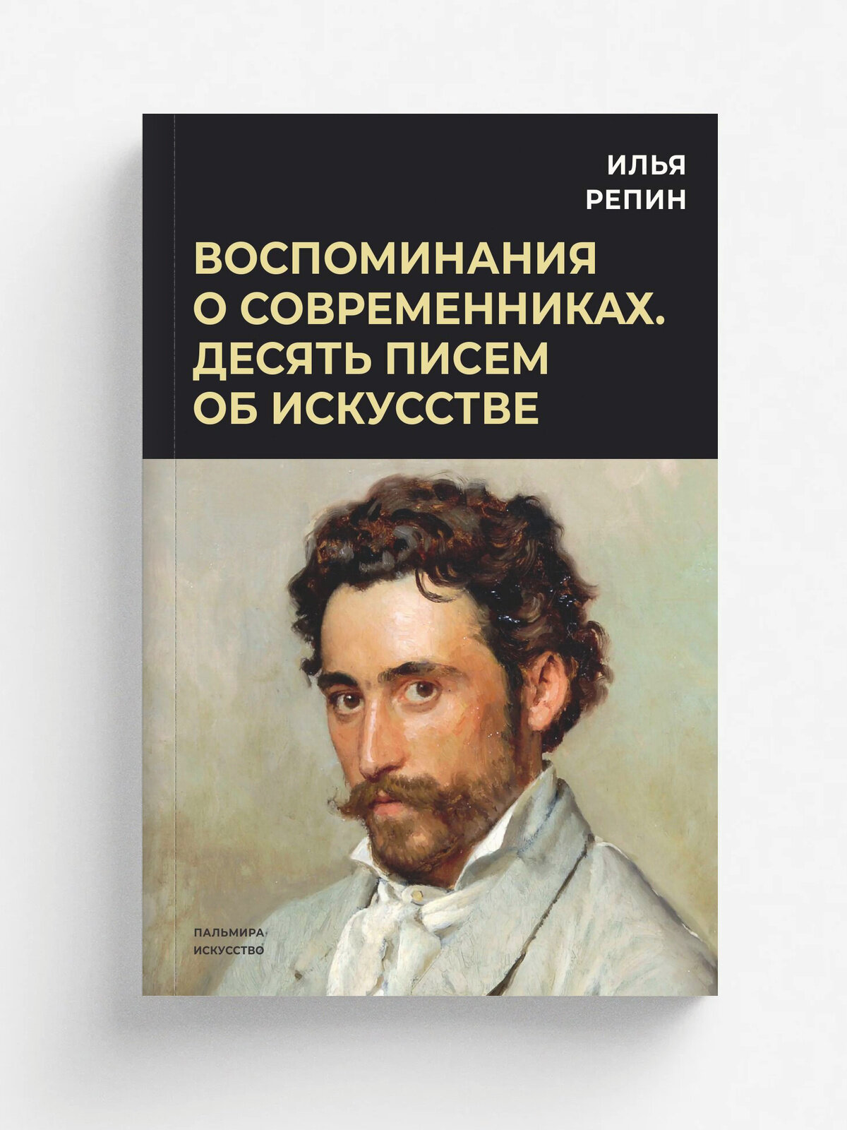 Воспоминания о современниках. Десять писем об искусстве