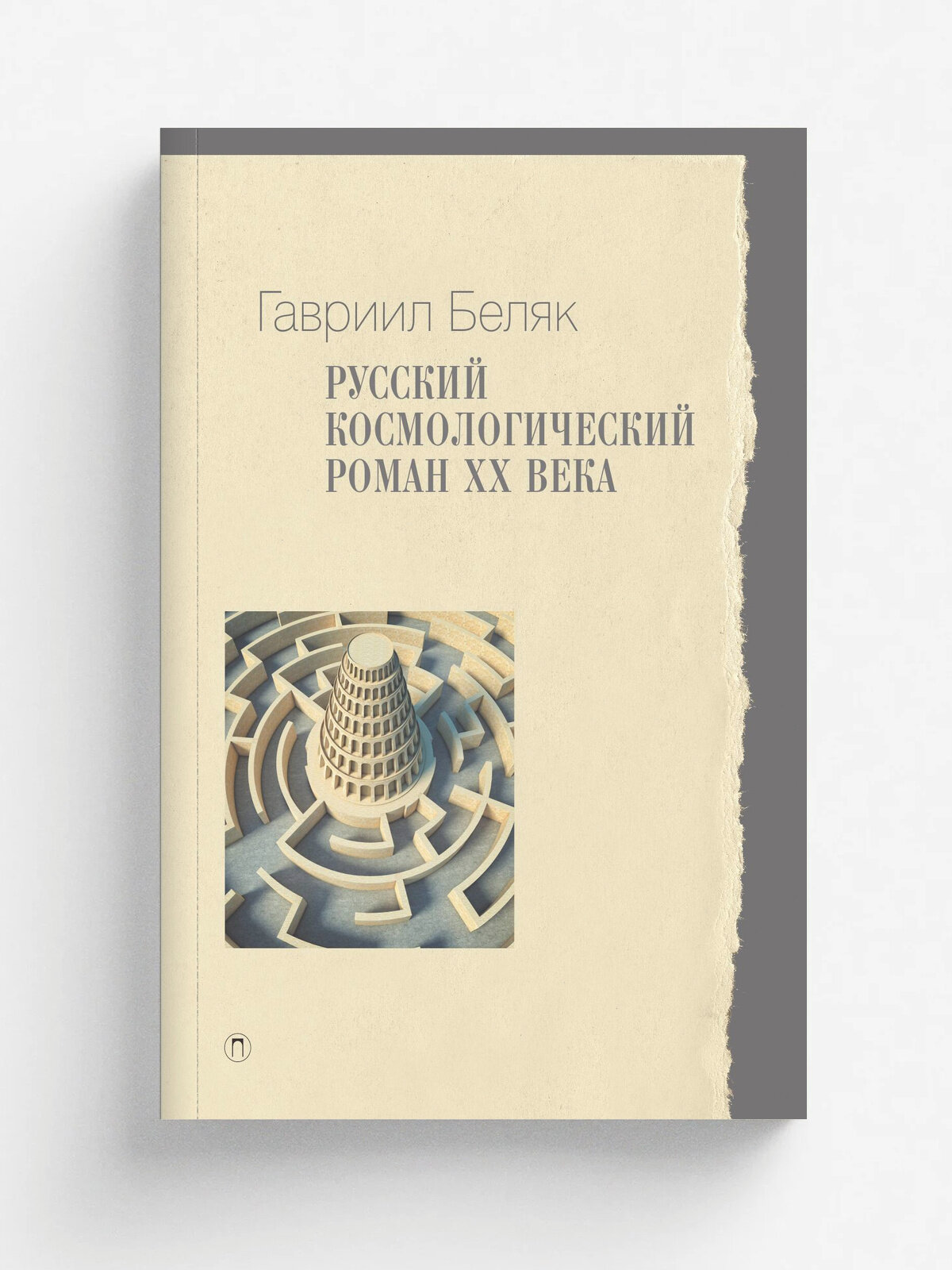 Русский космологический роман ХХ века