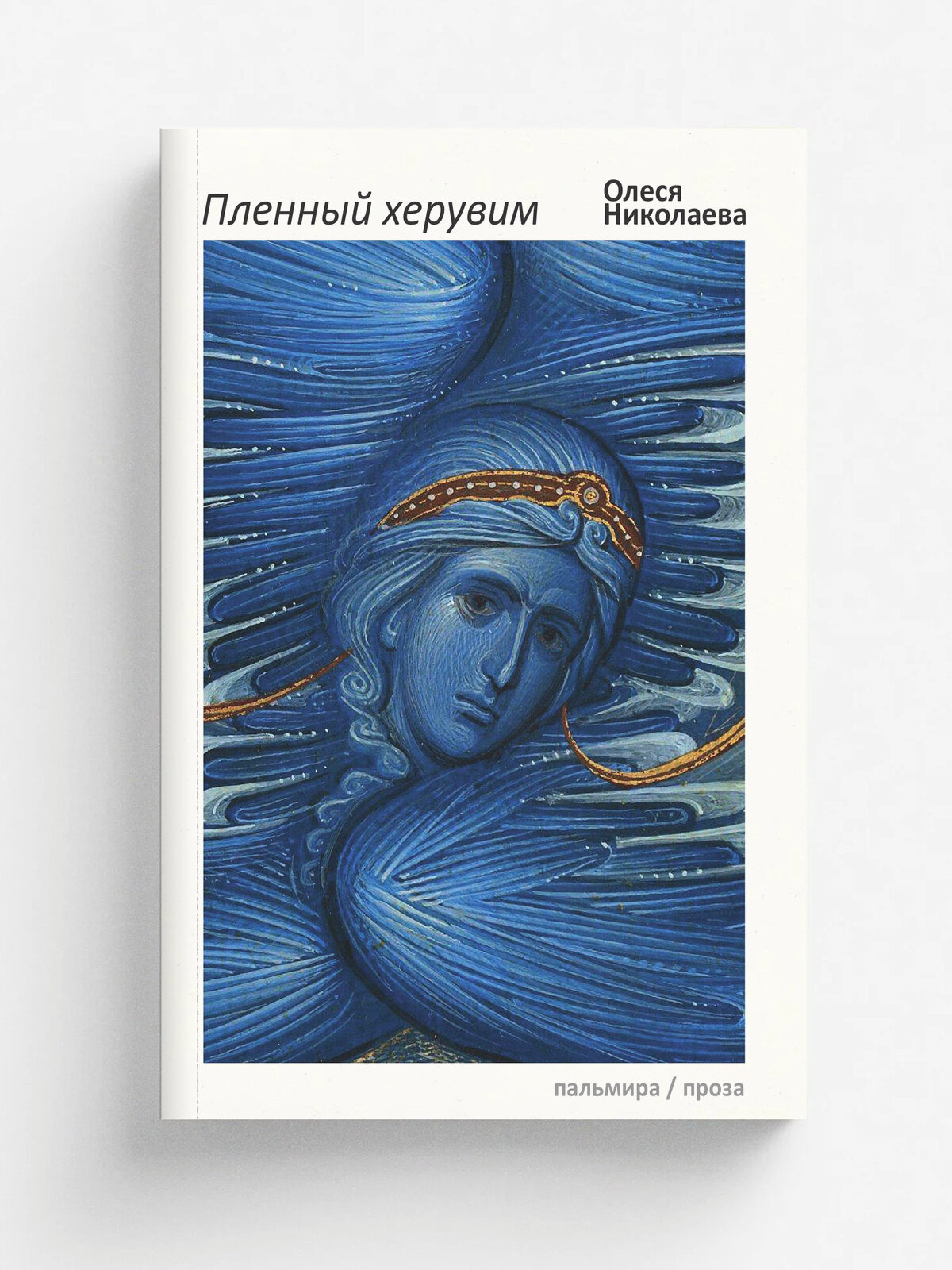 Пленный херувим