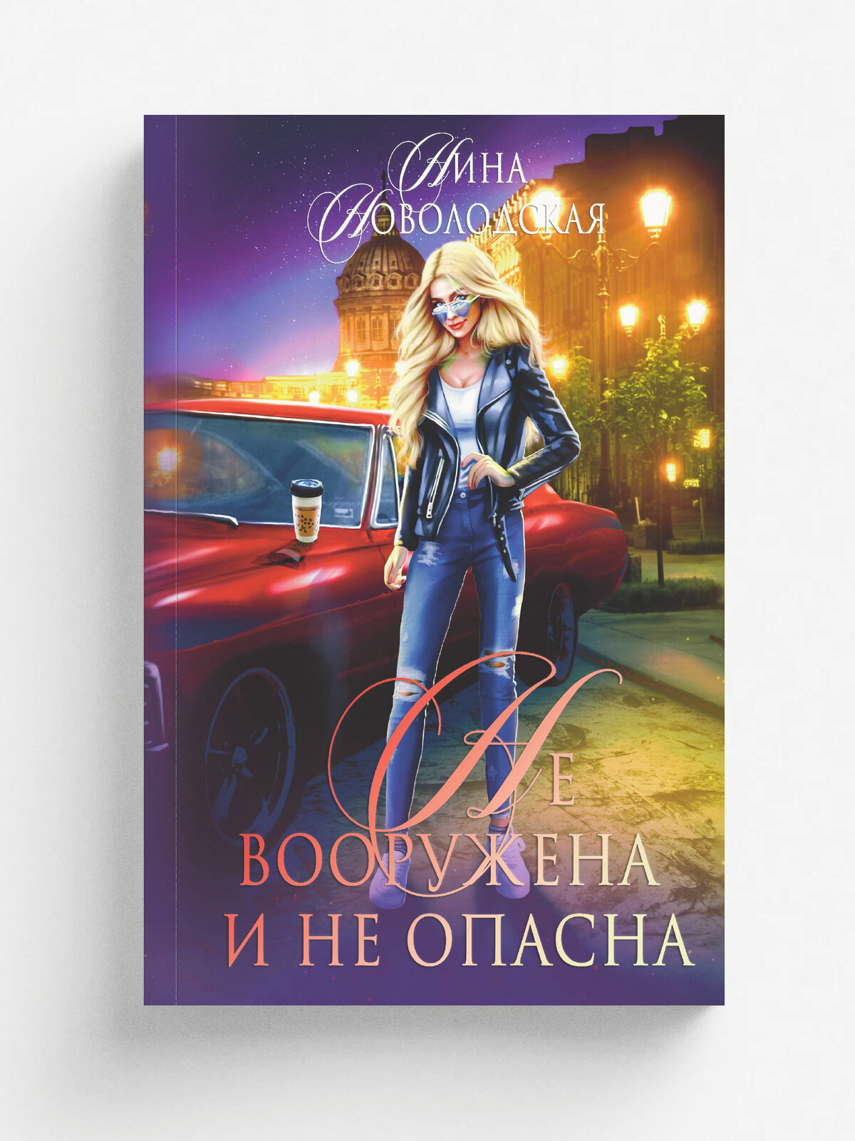 Не вооружена и не опасна