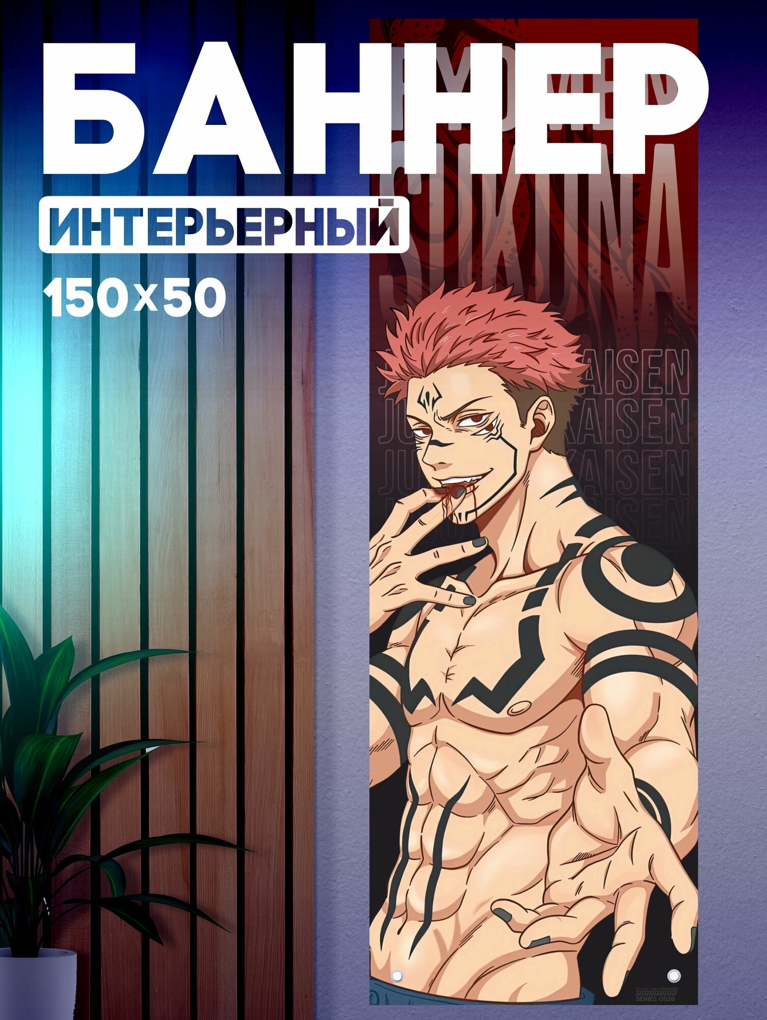 Постеры на стену баннер аниме Магическая битва Сукуна