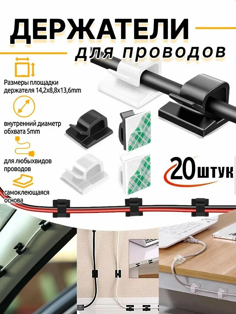 KNOW EASY-Держатель для проводов самоклеящейся, белый-черный,20шт