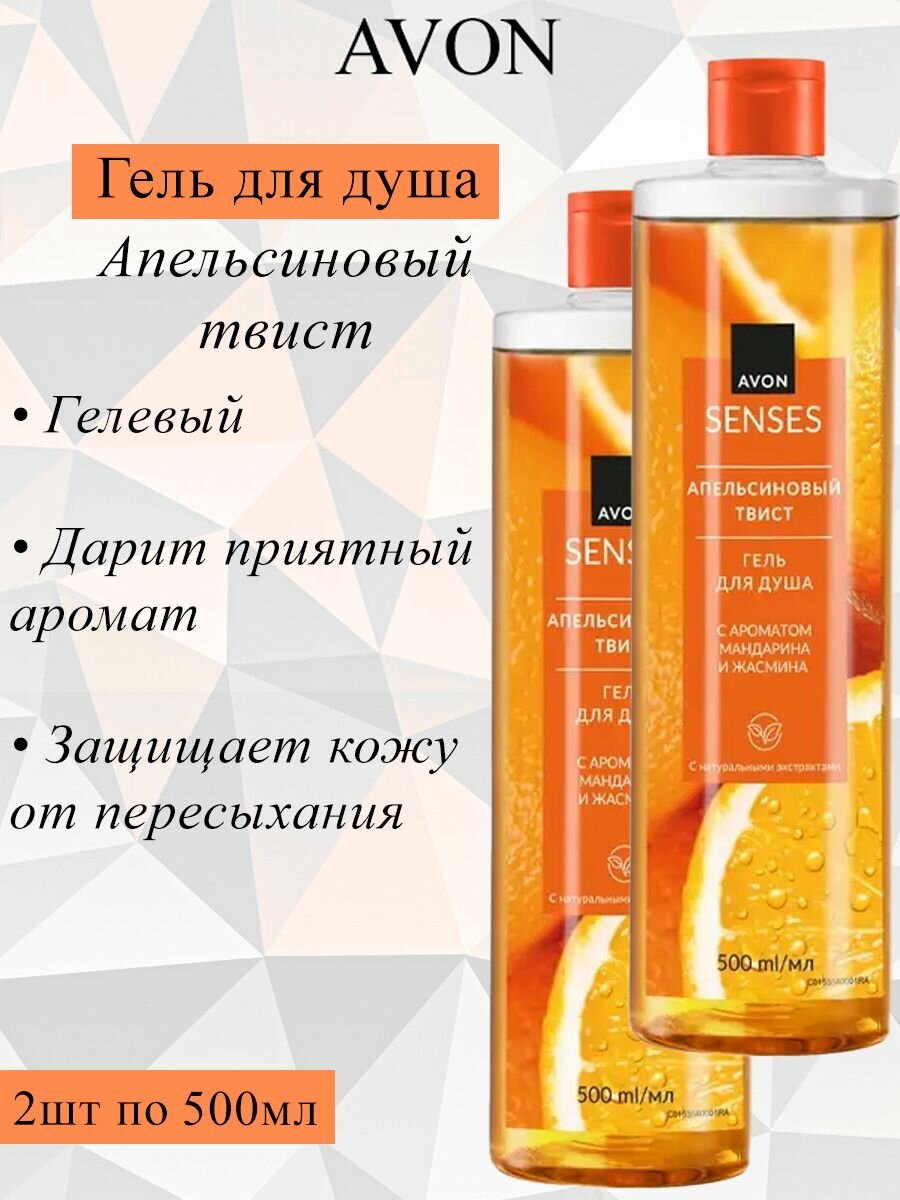 AVON/Эйвон Гель для душа Senses (Сенсес) "Апельсиновый твист", 500 мл