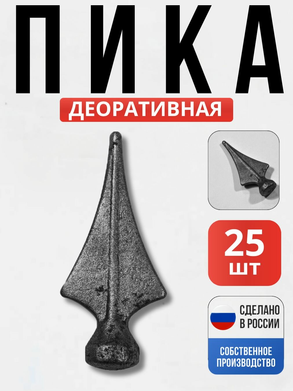 Набор 25 шт, Кованый элемент Пика 110*50*25мм декор для ворот, забора, решеток, оградок