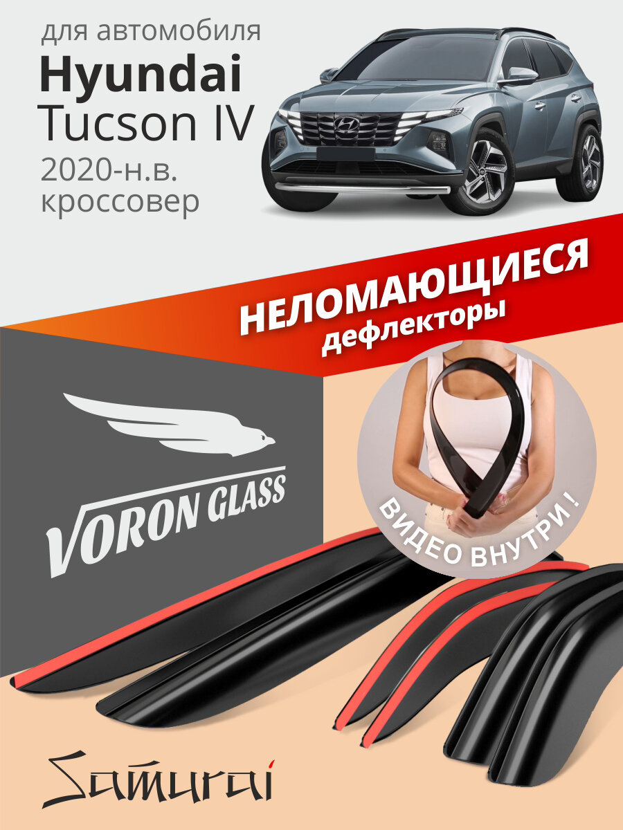 Дефлекторы окон неломающиеся Voron Glass серия Samurai для Hyundai Tucson 4, ветровики для Хендай Туксон 4, удлиненная база, 2020-н. в. накладные, 6 шт.