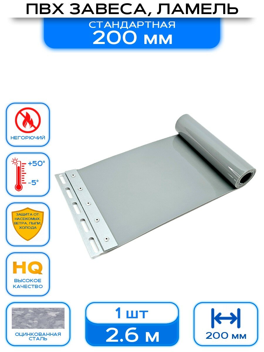 ПВХ завеса стандартная серая непрозрачная, ламель 200 мм, Высота 2.6 м.
