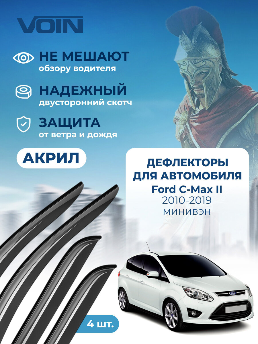 Дефлекторы окон Voin для Ford C-Max 2, ветровики Форд С Макс 2 (2010-2019 г. в.) минивэн, накладные, 4шт, акрил