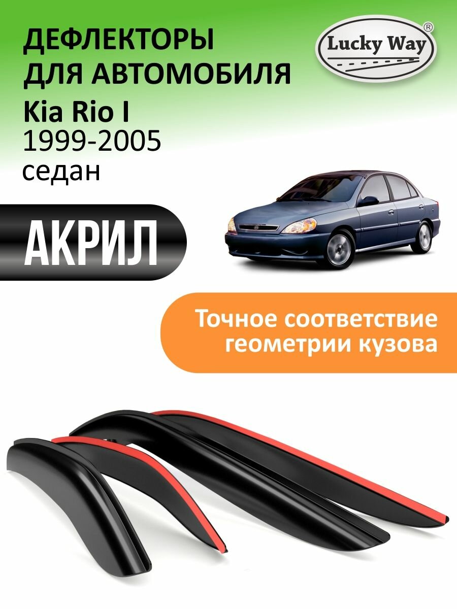 Дефлекторы окон Lucky Way Kia Rio 1, ветровики Киа Рио 1 (1999-2005), седан, накладные, 4 шт.