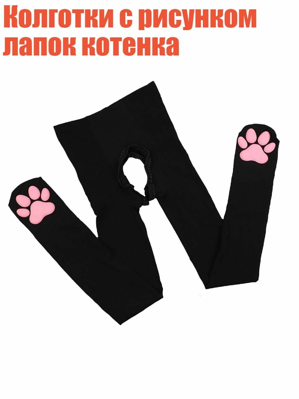 Колготки с рисунком лапок котенка, Черный