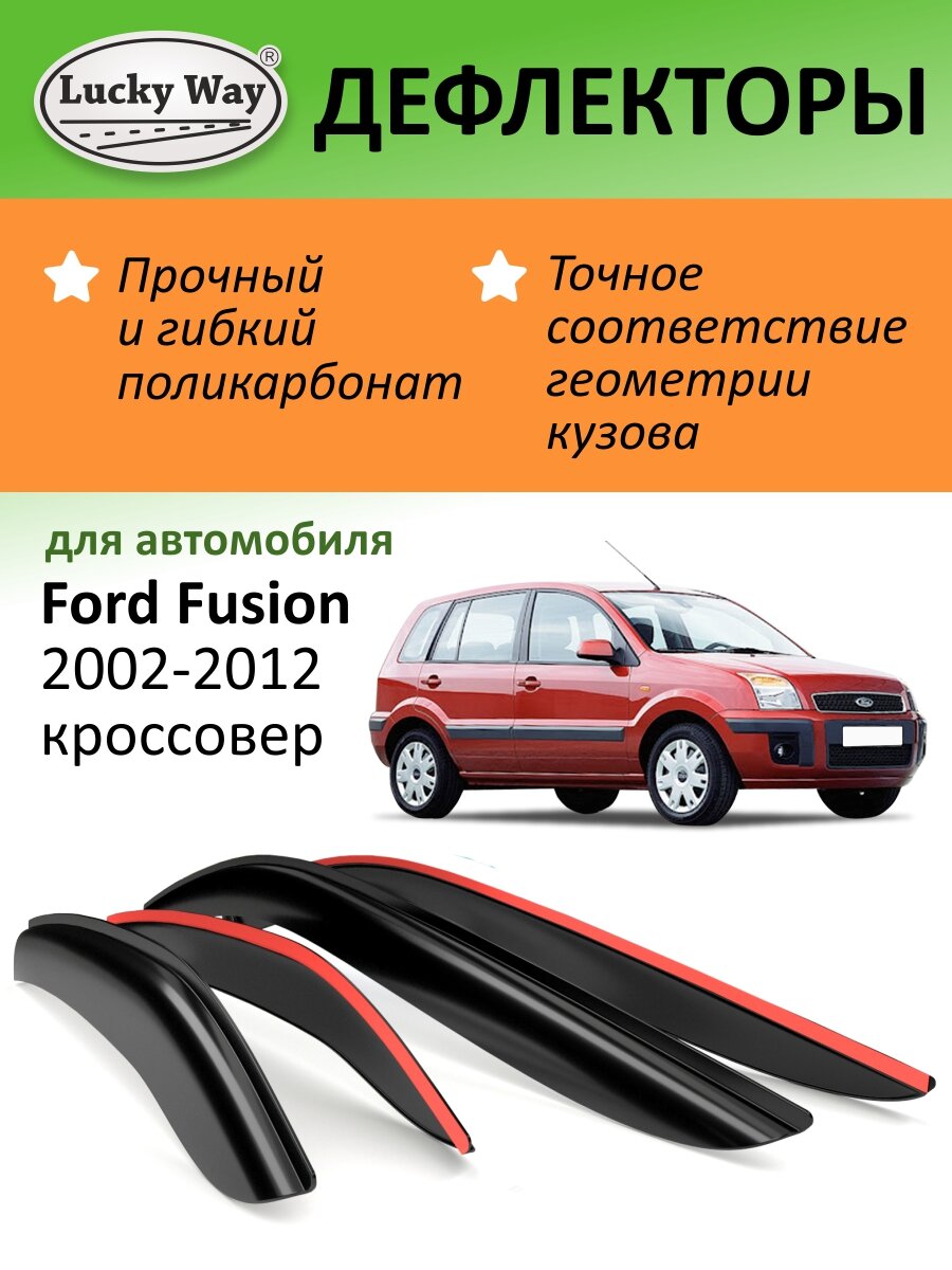Дефлекторы окон Lucky Way Ford Fusion, ветровики Форд Фьюжн 2002-2012 г. в. хетчбек, накладные, 4шт
