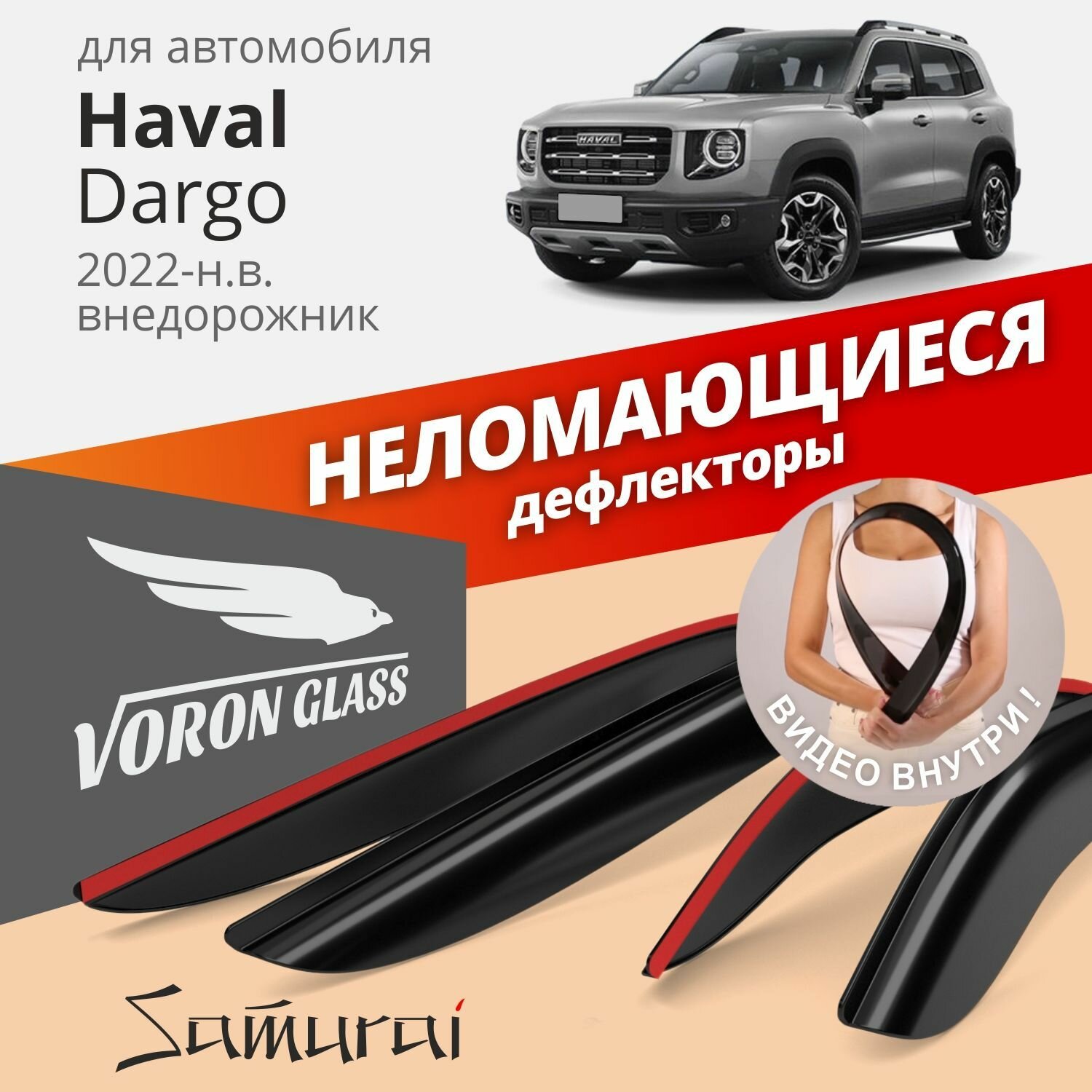 Дефлекторы окон неломающиеся Voron Glass серия Samurai для Haval Dargo, ветровики Хавал Дарго / Хавал Дарго х (2022, 2023, 2024), накладные 4 шт.