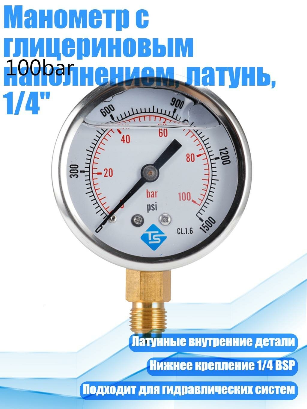 Манометр с глицериновым наполнением, латунь, 1/4", 100бар