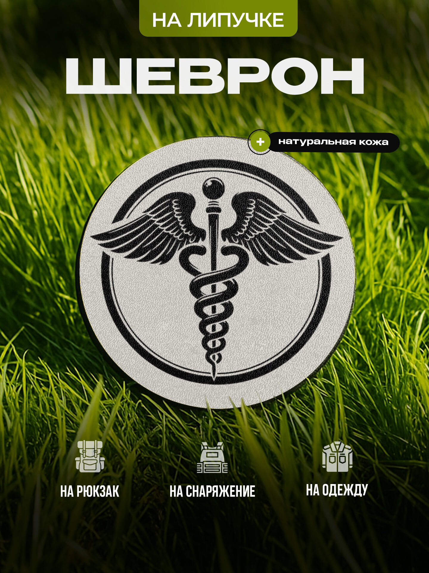 Шеврон IREVIVE кожаный с принтом медицинский на липучке, на форму, военному