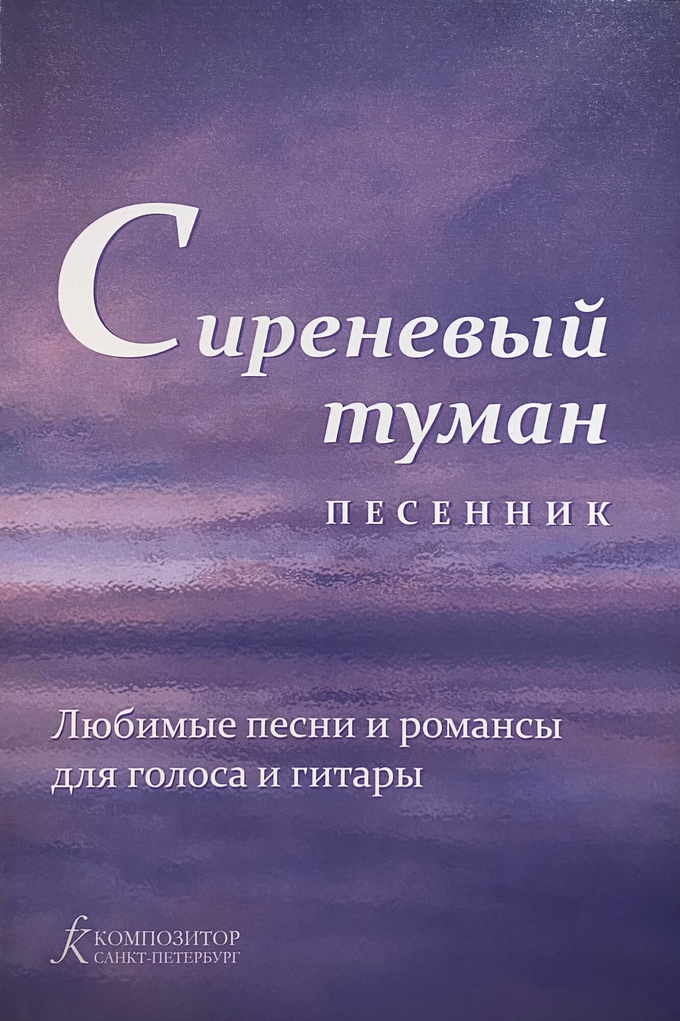 Сиреневый туман. Любимые песни и романсы для голоса и гитары