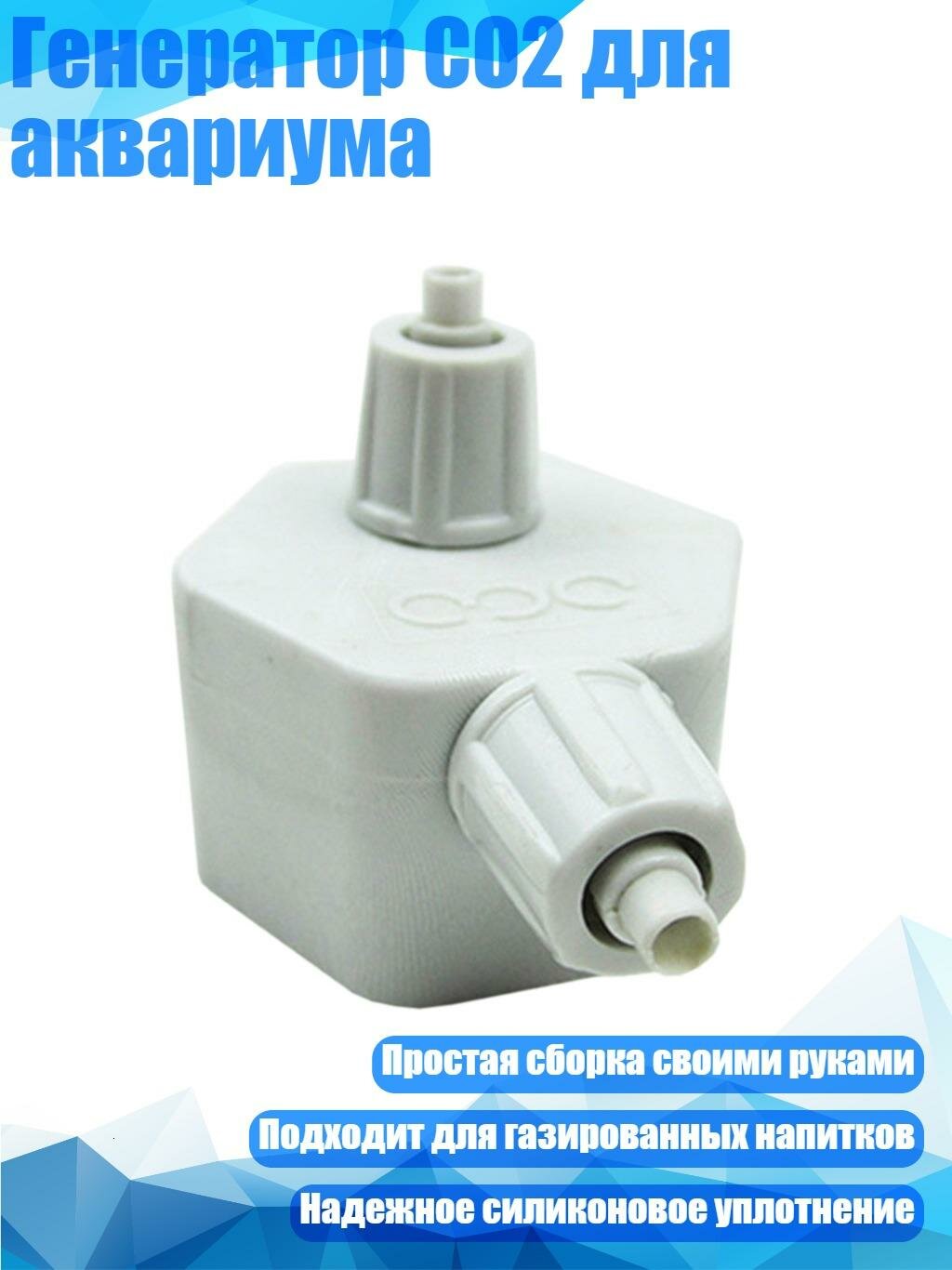 Генератор CO2 для аквариума