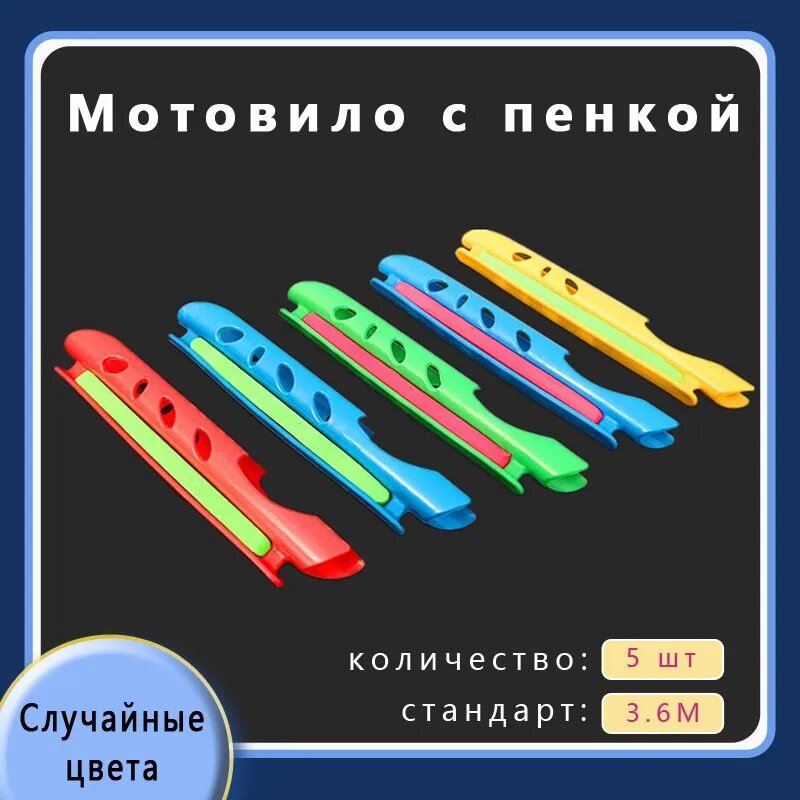 Мотовило для рыбалки с пенкой для монтажей и маховой удочки,3.6M, 5 шт