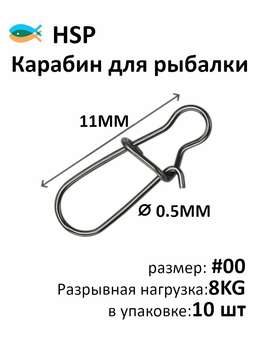 Карабин для рыбалки #00, Нержавеющая сталь, в упаковке10 шт