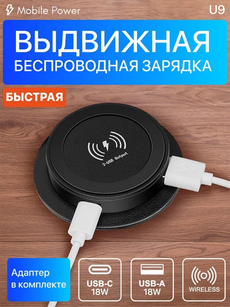 Встраиваемая беспроводная зарядка Mobile Power U9, блок питания 12В/2А в комплекте, выдвижная, Qi 10Ватт, порты USB-A и USB-C 18Ватт, в стол, столешницу