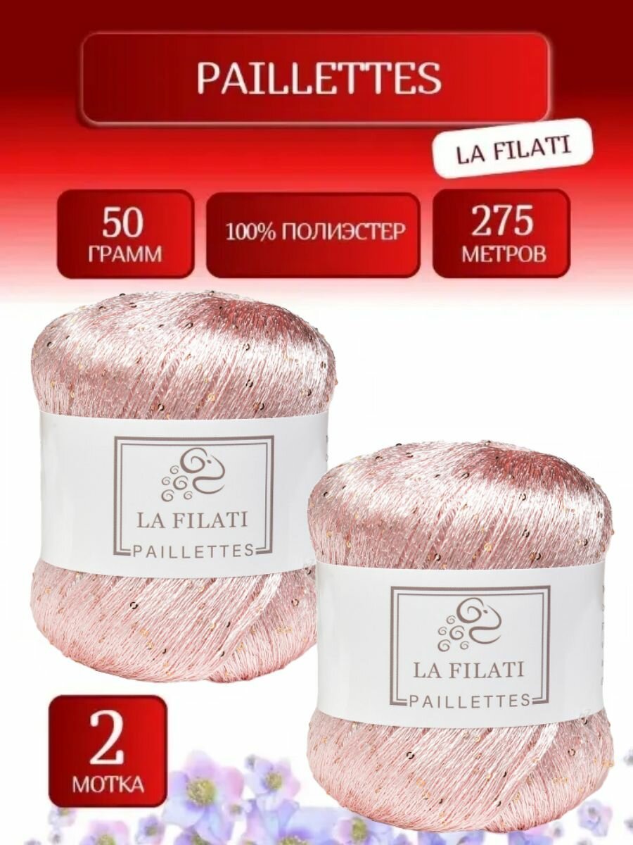 Пряжа Пайетки Ла Филати, Paillettes La Filati (042), 50г, 275м, 100% полиэстер (2 шт.)