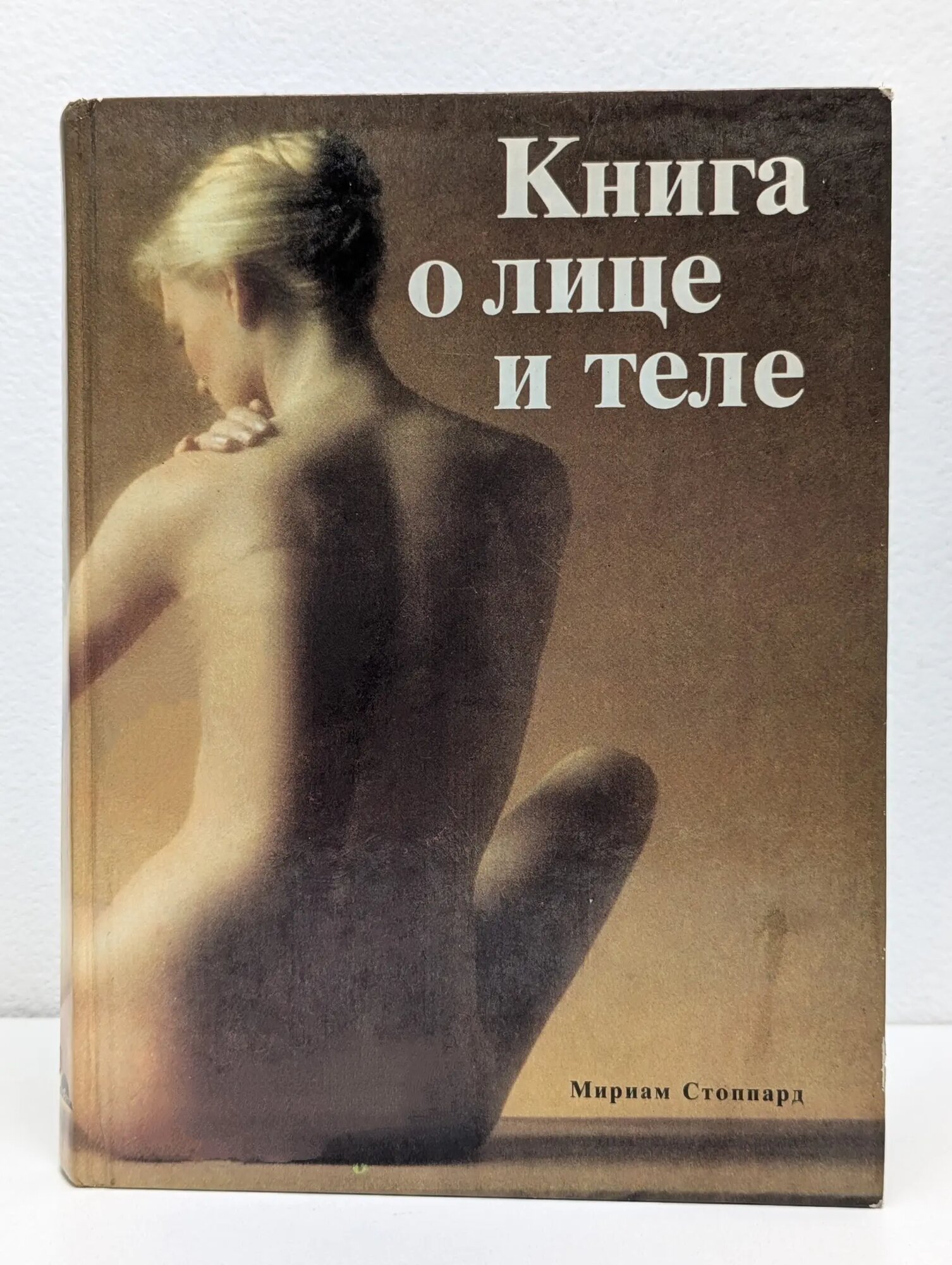Книга о лице и теле Стоппард Мириам (ред.) 1992