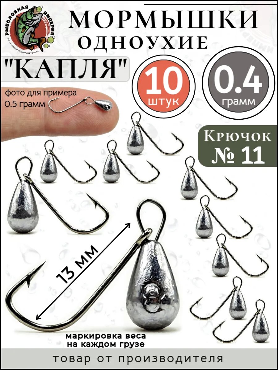 Мормышки одноухие Капля набор 0.4 грамм крючок Sode №11