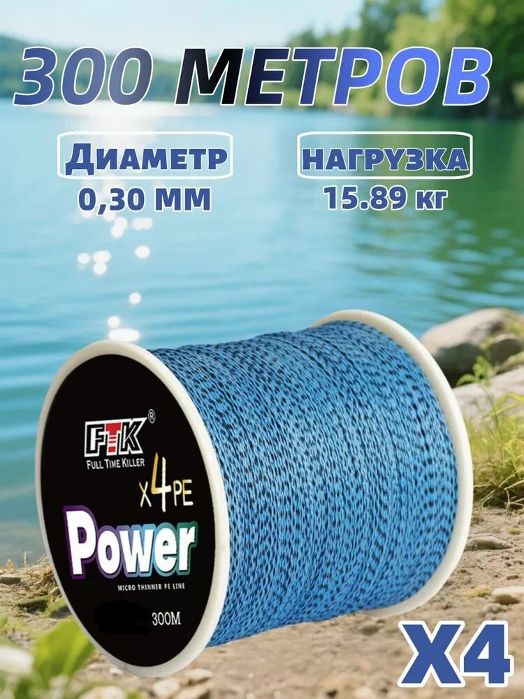 Плетеный шнур для рыбалки леска плетенка для спиннинга и фидера 0.30 мм #PE 4 300 м