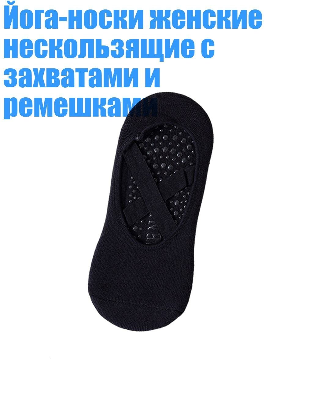 Йога-носки женские нескользящие с захватами и ремешками, Черный