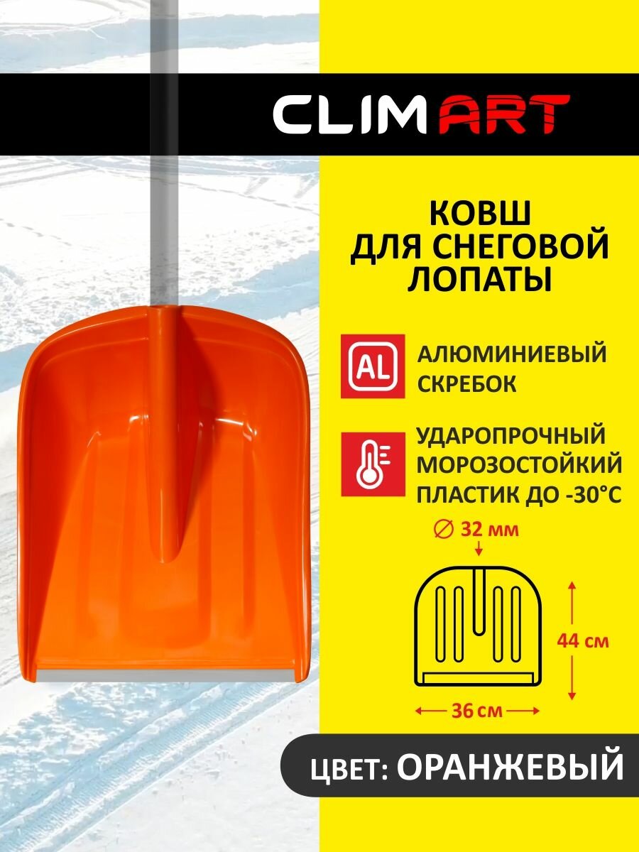 Ковш для лопаты снеговой 36*44 см, CLIMART
