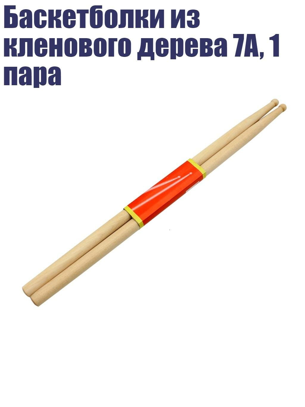 Баскетболки из кленового дерева 7A, 1 пара