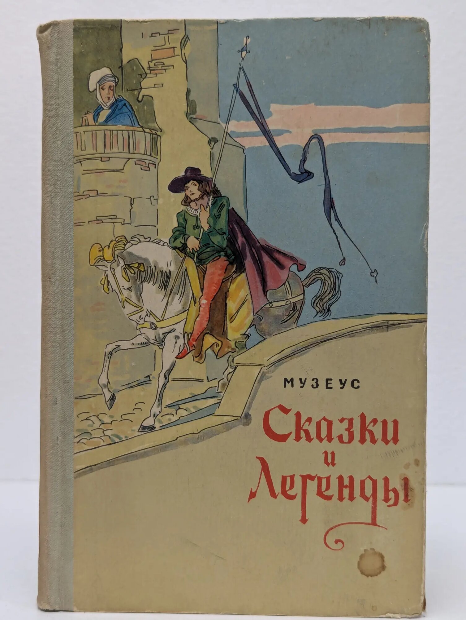Музеус. Сказки и легенды Музеус Иоганн Карл Август 1960